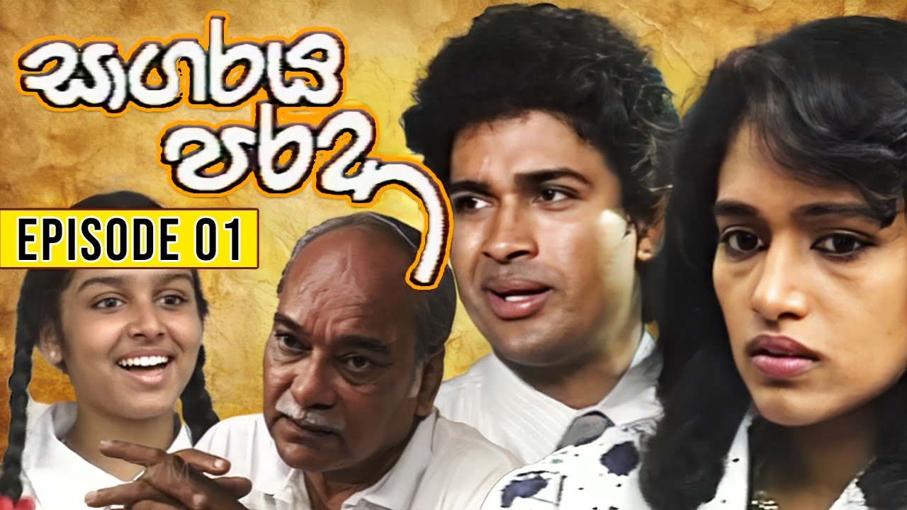 Sagaraya Parada (සාගරය පරදා ) | Episode 01 | Sinhala Teledrama - YouTube
