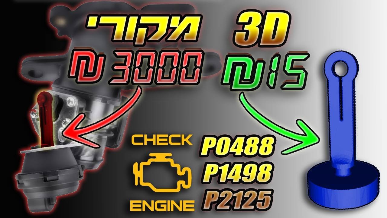 תיקון בהדפסת תלת מימד [זרוע מצערת P0488/P1498/P2125 בפיג'ו\סיטרואן HDI ...