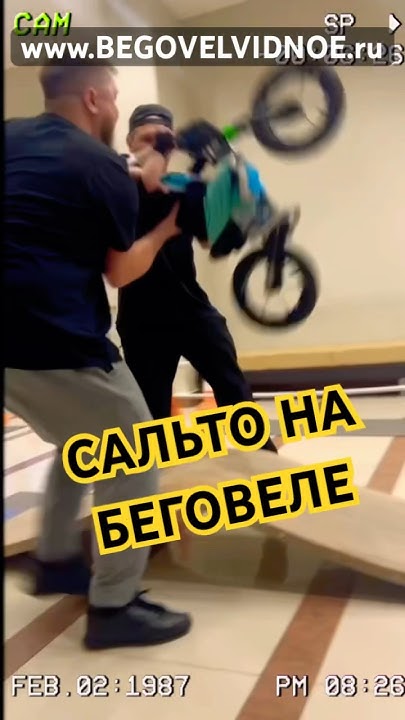 САЛЬТО НА БЕГОВЕЛ БЕГОВЕЛ ТРЮКИ #БЕГОВЕЛВИДНОЕ #begovelvidnoe # ...