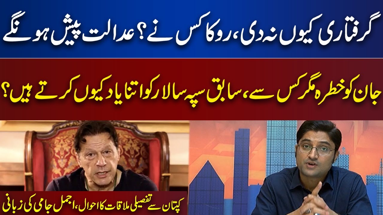 Ajmal Jami Shares Inside Story Of Meeting With Imran khan | Dunya News ...