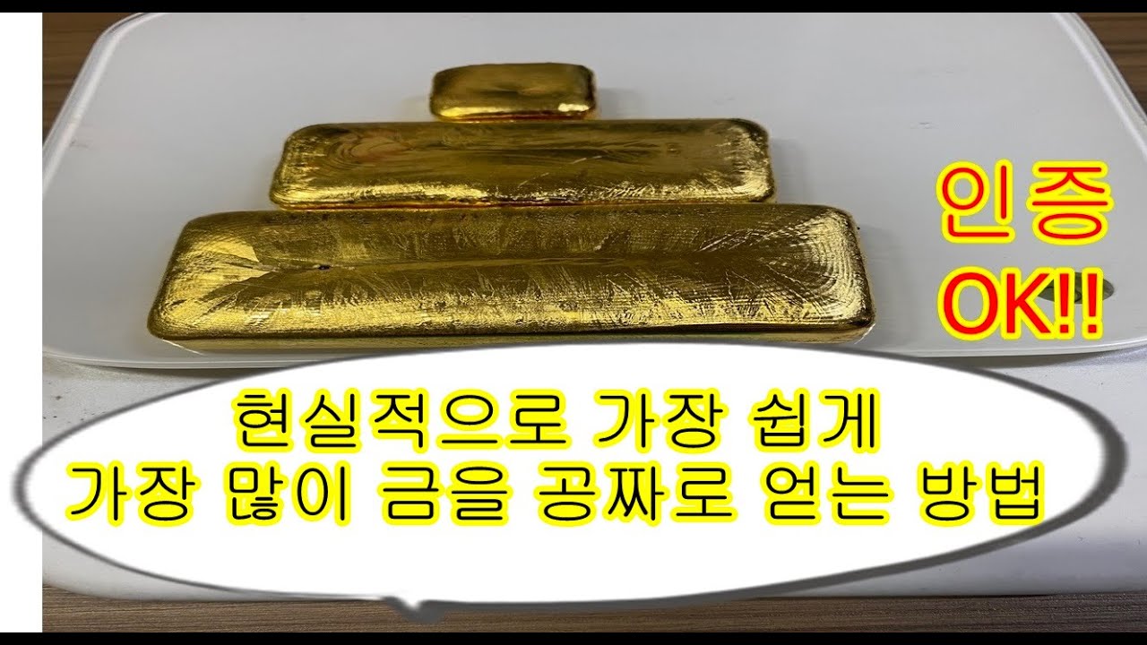 현실적으로 가장 쉽게 가장 많이 금을 공짜로 얻는 방법!! 필독!!(The easiest way to get free gold ...