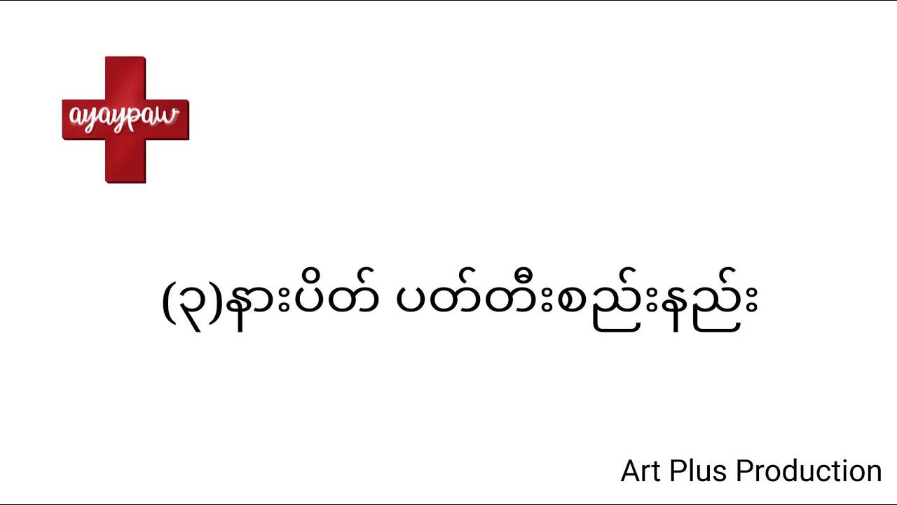 3 Sided Occlusive Dressing - (၃)နားပိတ်ပတ်တီးစည်းနည်း - YouTube