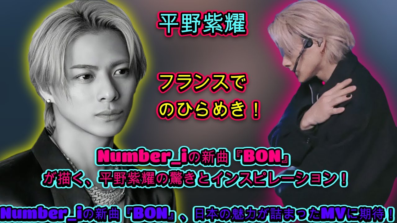 Number_iが挑む日本テーマの新曲『BON』！Mステ初披露の楽曲MV公開日はいつ？平野紫耀、フランスでのインスピレーションを受けた『日本 ...