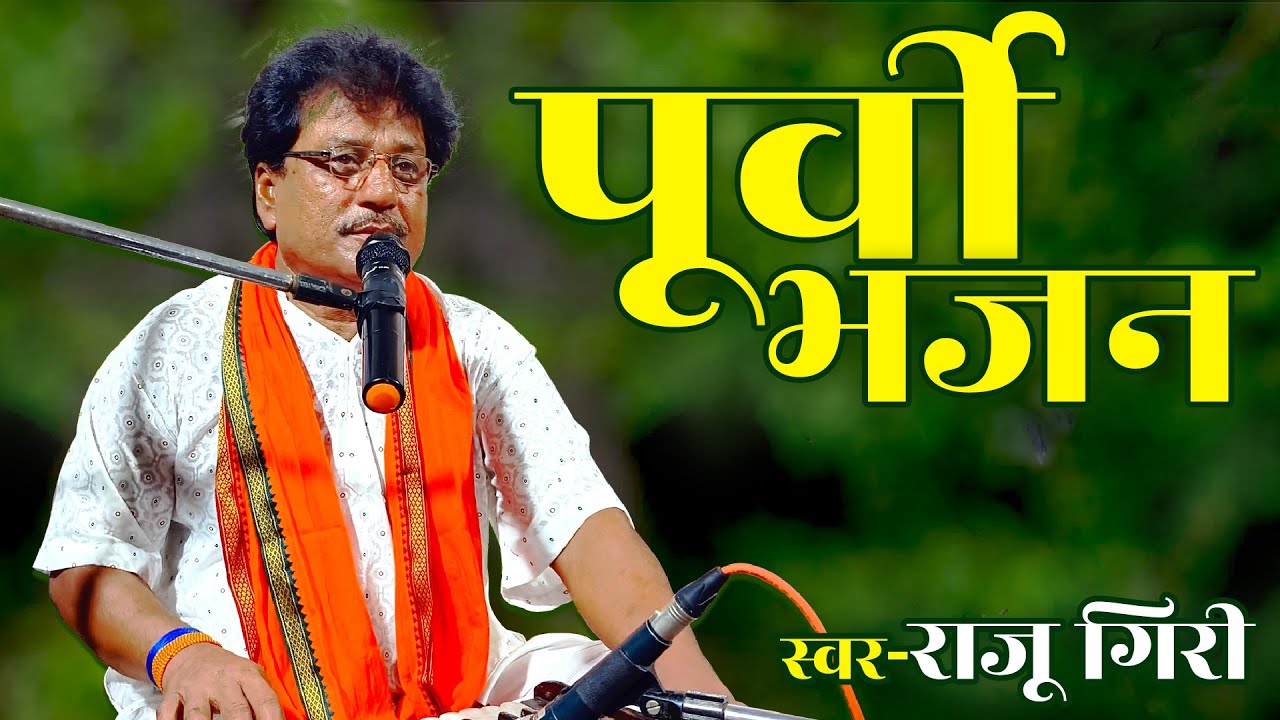 Purvi Bhajan - Raju Giri - YouTube
