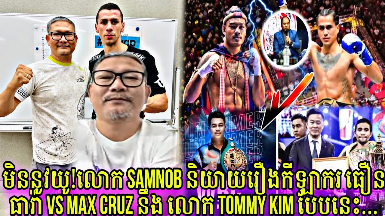 មិននូវយូ!លោក Samnob និយាយរឿងកីឡាករ ធឿន ធារ៉ា Vs Max Cruz នឹង លោក TOMMY ...