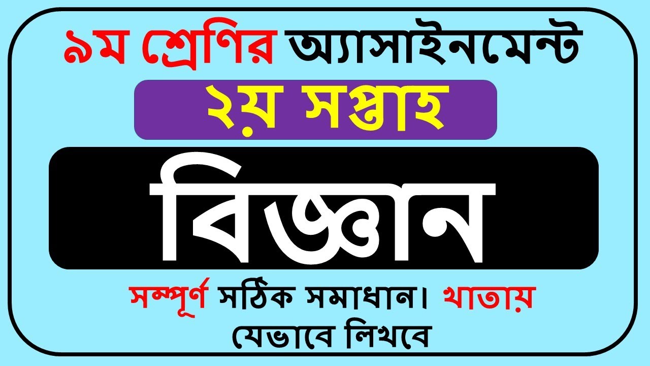 Class 9 Science Assignment 2022 2nd Week || Class 9 Assignment Biggan ...