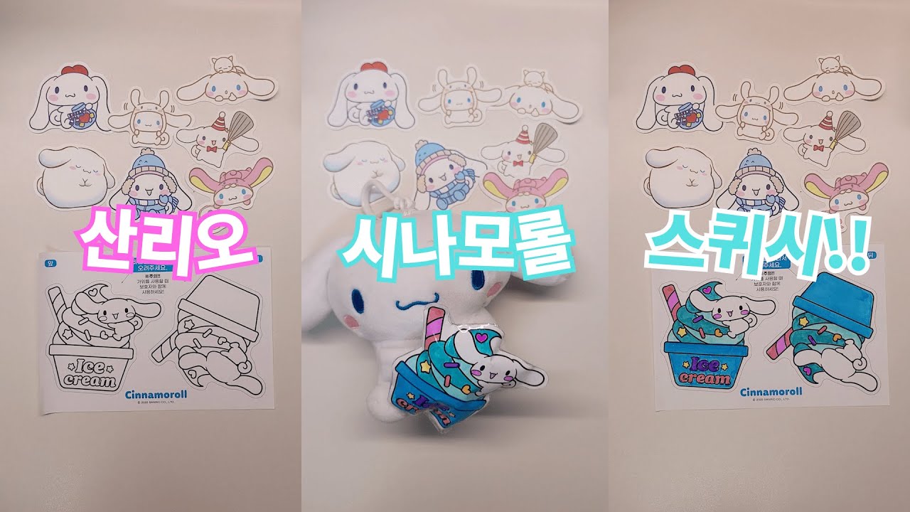 산리오 ️ 시나모롤 아이스크림🍦 스퀴시 만들기😆 Youtube
