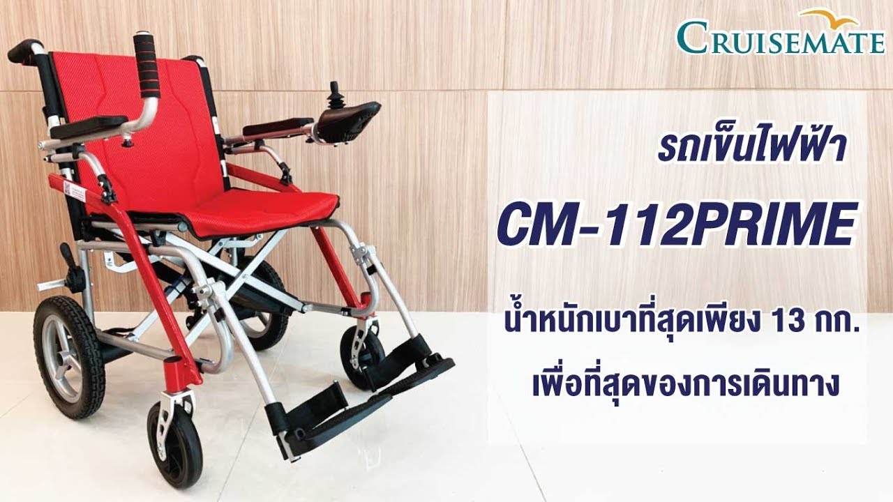 คุณสมบัติรถเข็นไฟฟ้าน้ำหนักเบา รุ่น CM-112Prime - YouTube