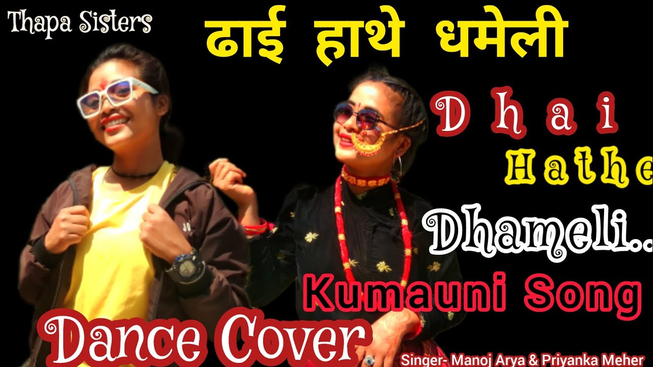 ढाई हाथे धमेली Dhai Hathe Dhameli | Dance Cover | Kumauni Song 2023 | Manoj Arya & Priyanka ...