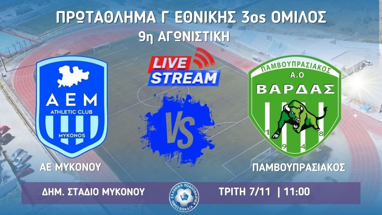 ΑΕ Μυκόνου - Παμβουπρασιακός (Γ΄ Εθνική | 3ος Όμιλος | 9η Αγωνιστική ...