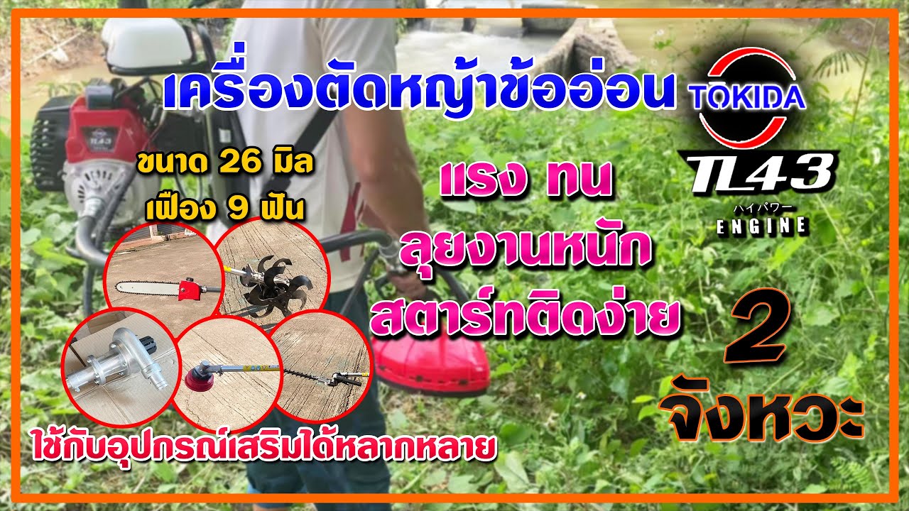เครื่องตัดหญ้าข้ออ่อน 4 จังหวะ TOKIDA ประกอบง่าย ใช้งานสะดวก!! - YouTube