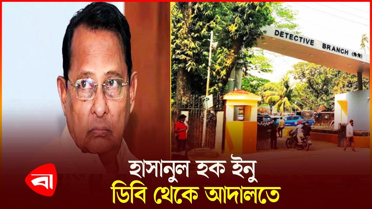 হাসানুল হক ইনুকে ডিবি থেকে আদালতে নেওয়া হয়েছে | Hasanul Haq Inu | DB ...
