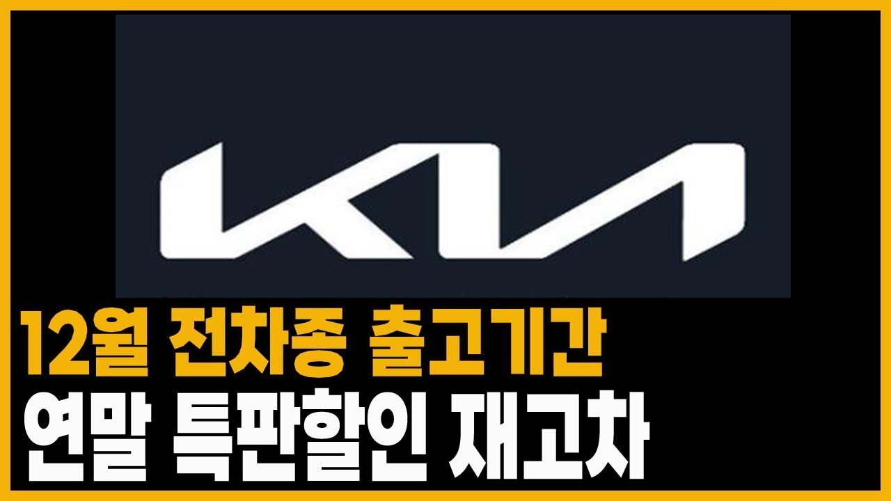 기아차 출고기간 특판할인 재고 장기렌트 리스 할부 견적 쏘렌토하이브리드 카니발하이브리드 스포티지 셀토스 K3 K5 K8
