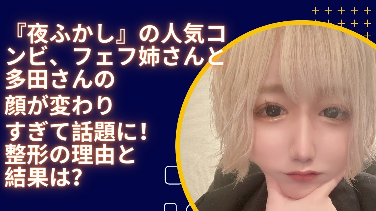 『夜ふかし』の人気コンビ、フェフ姉さんと多田さんの顔が変わりすぎて話題に!整形の理由と結果は? Youtube