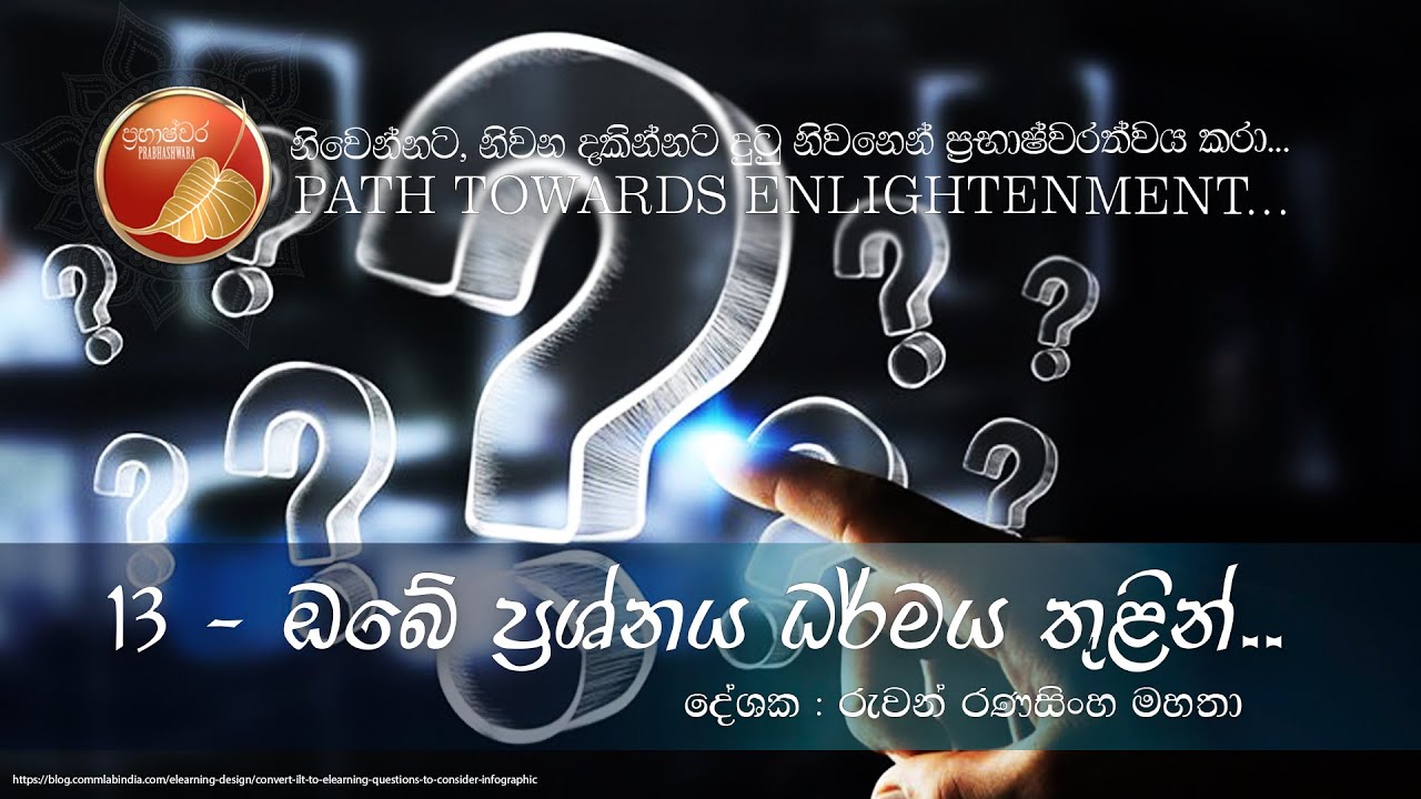 Ruwan Ranasinghe ~ ඔබේ ප්‍රශ්නය ධර්මය තුළින් - 13 - YouTube