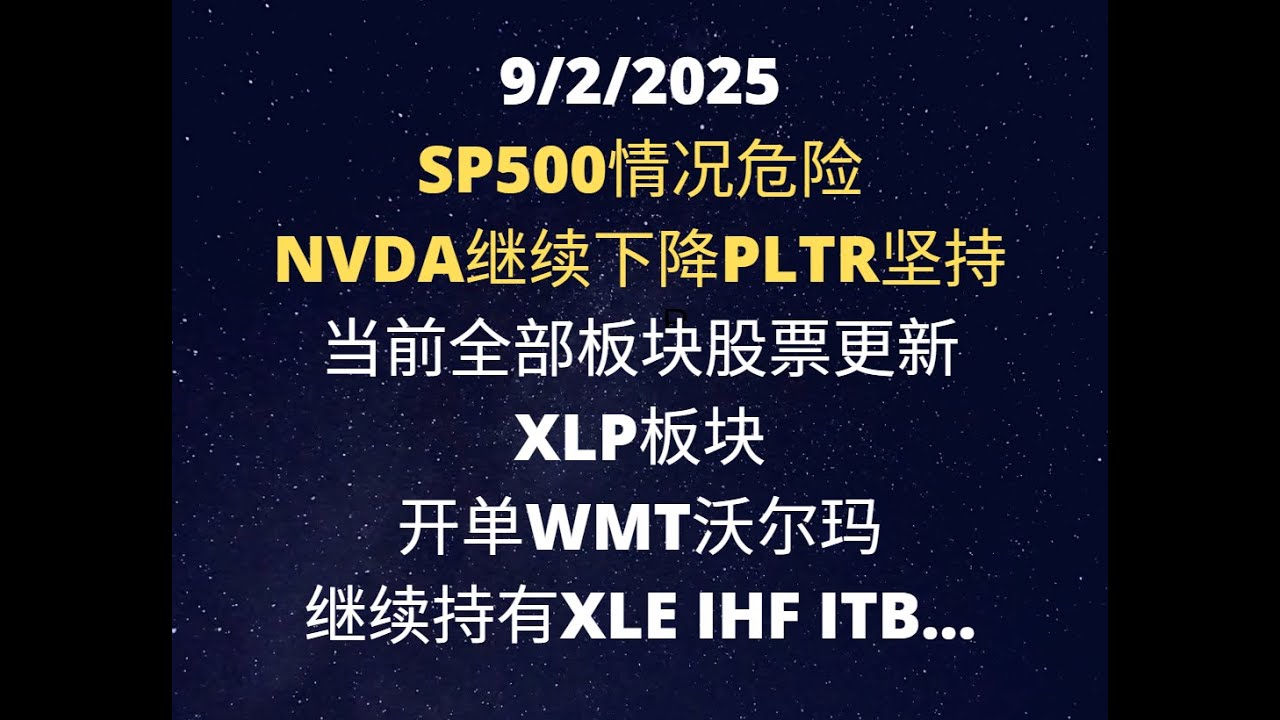 2025 09 02 SP500情况危险NVDA继续下降PLTR坚持当前全部板块股票更新XLP板块开单WMT沃尔玛 - YouTube