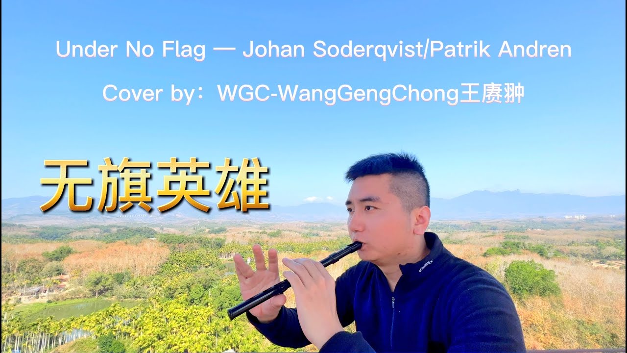 Whistle-Under No Flag-Johan Soderqvist (Cover: WGC-WangGengChong王赓翀）Battlefield V 战地5主题曲、BF5OST ...
