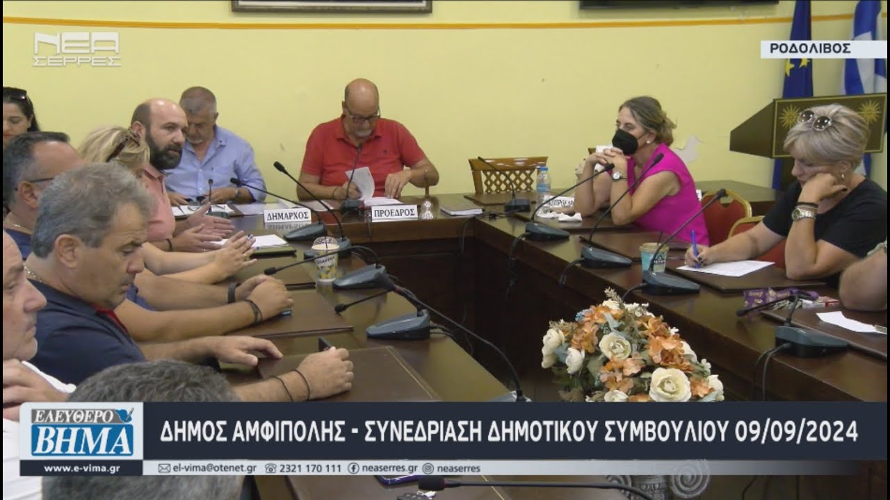 Δήμος Αμφίπολης: Συνεδρίαση δημοτικού συμβουλίου - 9/9/2024 - YouTube