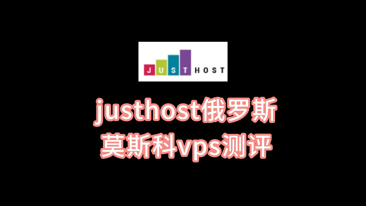 justhost俄罗斯莫斯科vps测评：CN2 GIA线路 justhost怎么样评测 - YouTube