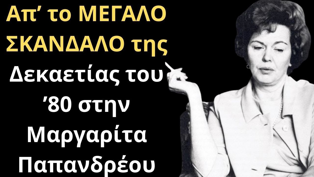 Απ’ το ΜΕΓΑΛΟ ΣΚΑΝΔΑΛΟ της Δεκαετίας του ’80 στην Μαργαρίτα Τσαντ ...