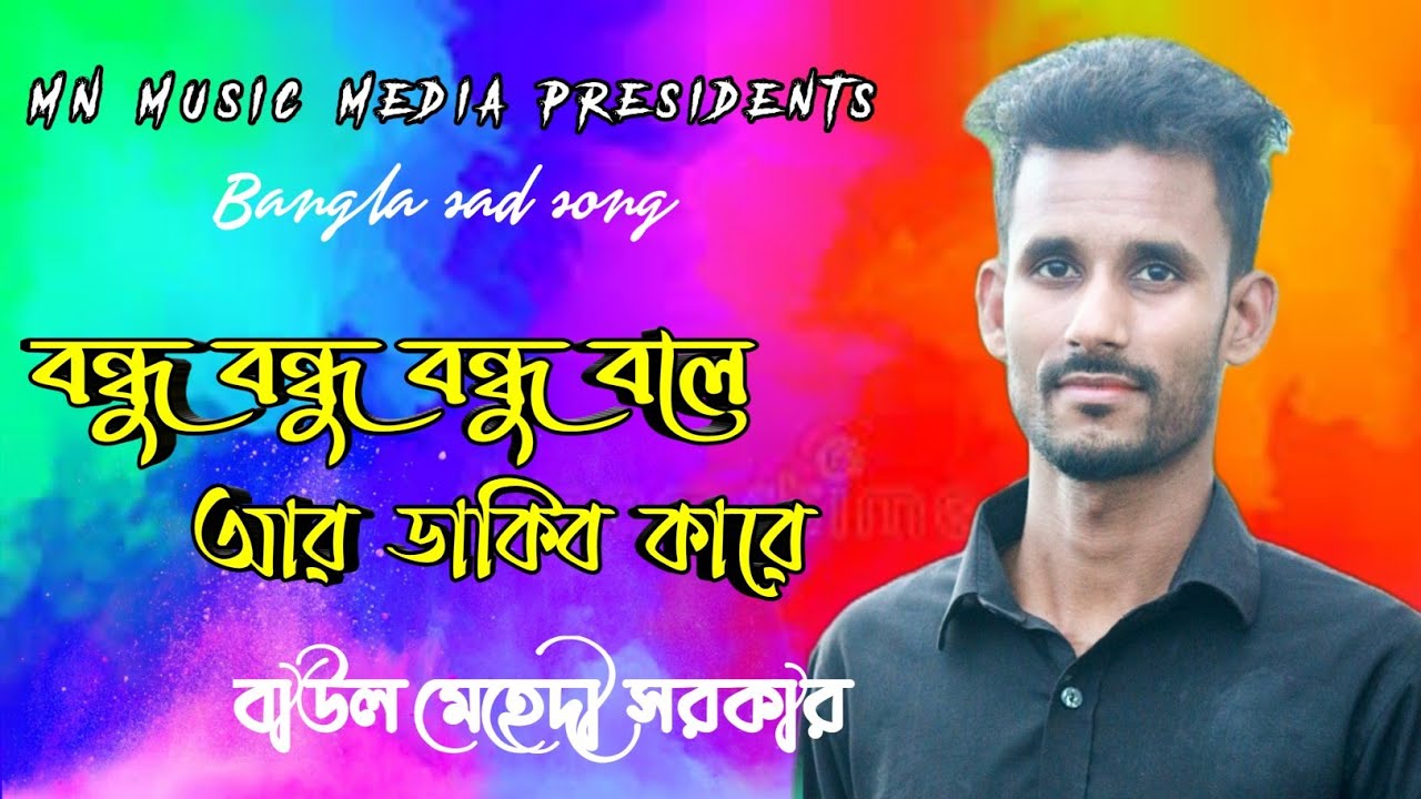 Bondhu Bondhu Bondhu Bole l বন্ধু বন্ধু বন্ধু বলে l Singer/Lyrics Baul ...
