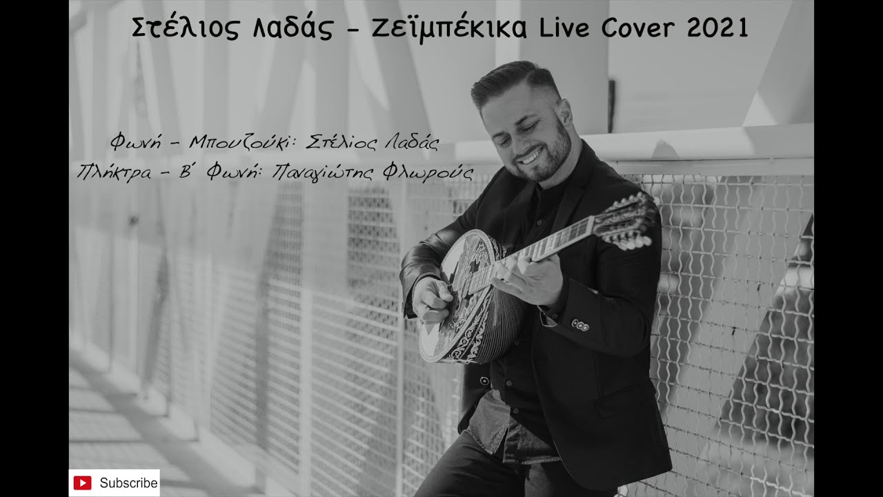 Στέλιος Λαδάς - Ζεϊμπέκικα Live Cover 2021 - YouTube