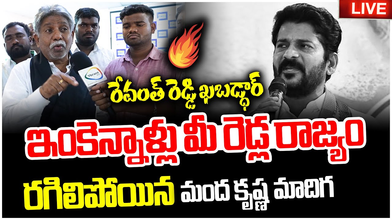 Live🔴:రేవంత్ రెడ్డి ఖబడ్ధార్.🔥🔥Manda Krishna Madiga Shocking Comments ...