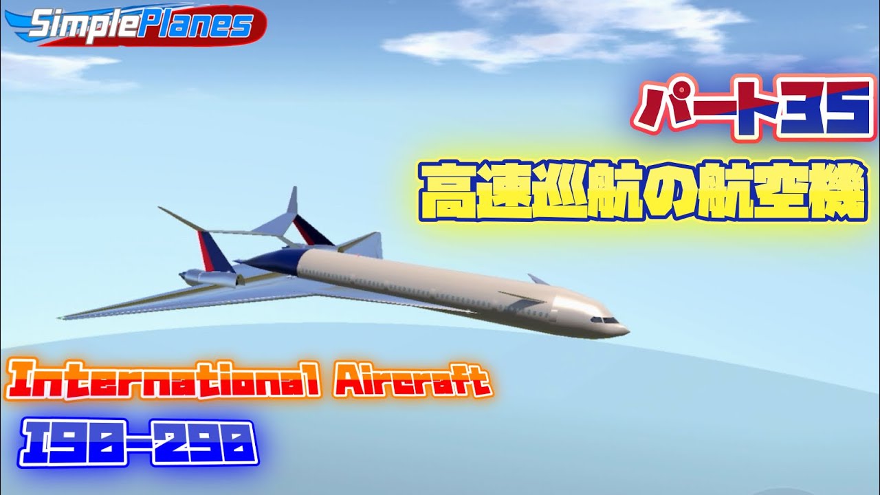 [SimplePlanes]Beta版で行くSimple planes パート35 (ゆっくり実況) - YouTube
