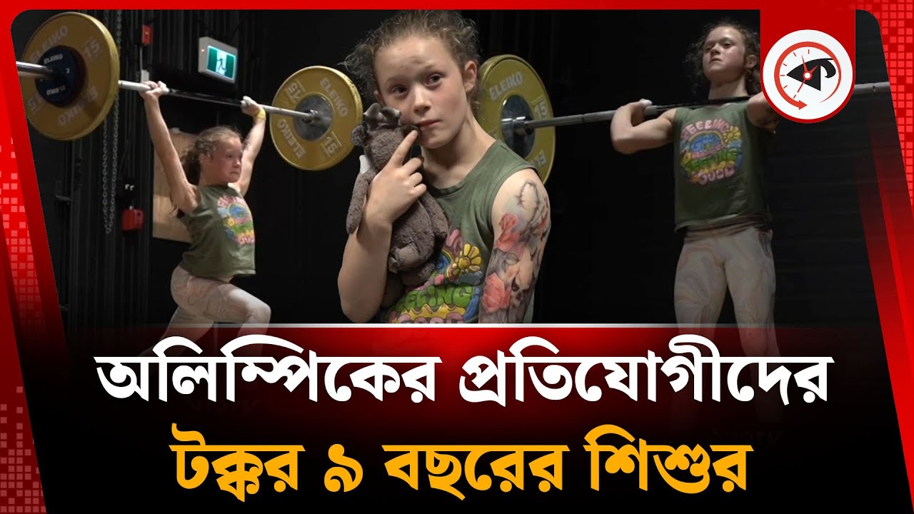 অলিম্পিকের প্রতিযোগীদের টক্কর দিচ্ছে ৯ বছরের শিশু | Canadian Child ...