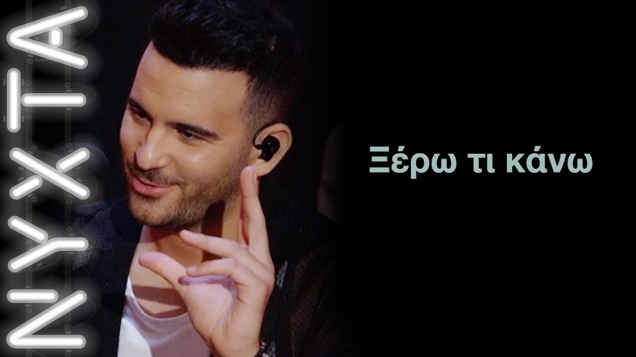 Νικηφόρος - Ξέρω τι κάνω | ΝΥΧΤΑ στον ΡΥΘΜΟ | - YouTube