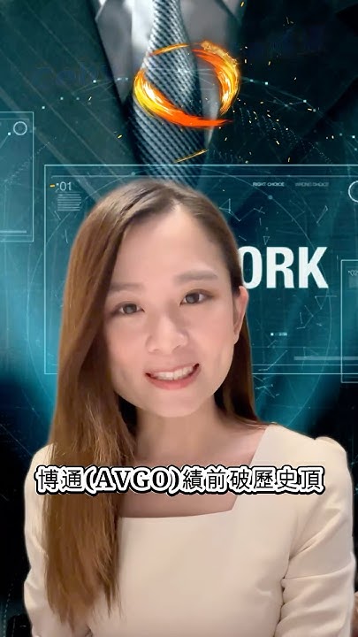【Coby財自密碼】博通AVGO歷史新高📈Coby帶你睇清形勢👀！#AVGO #Broadcom #博通 #AI晶片#晶片股 #美股 #半導體 #aastocks - YouTube