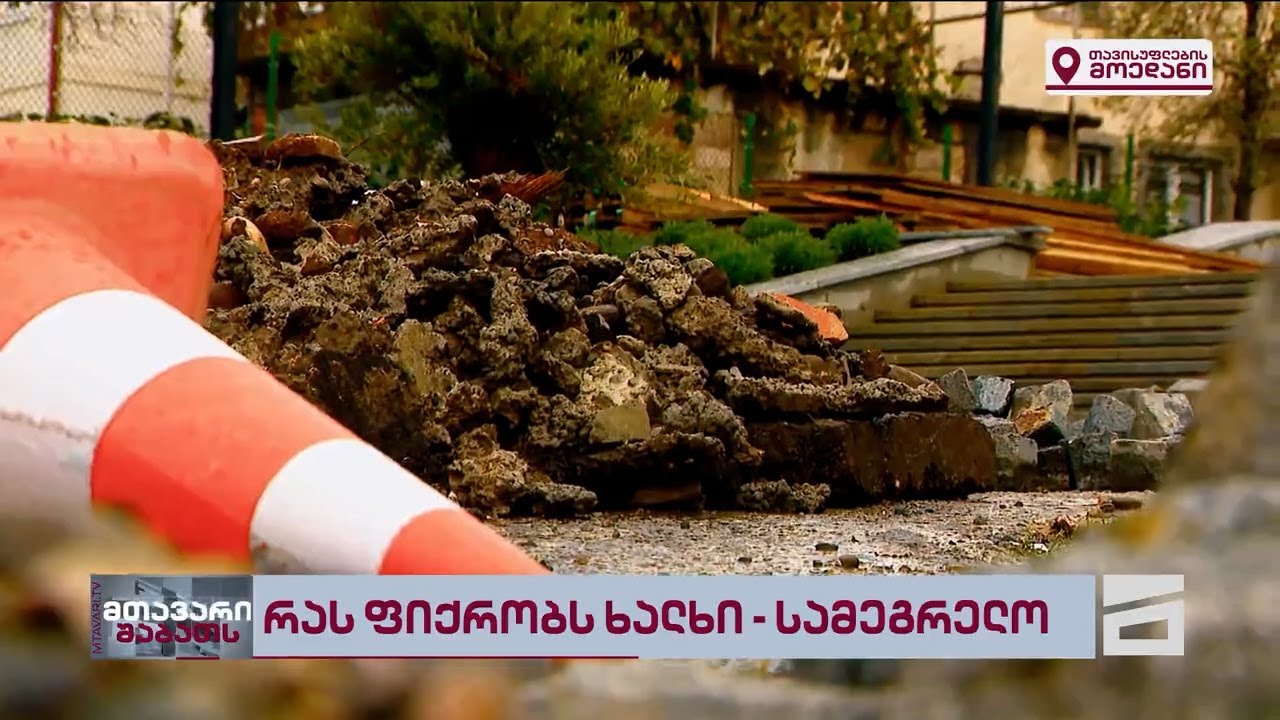 სამეგრელო ცვლილებების მოლოდინში რას ფიქრობს ხალხი Youtube