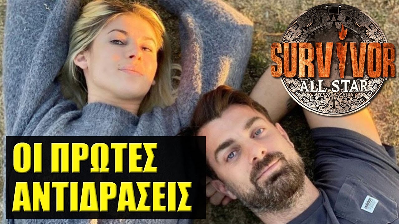 SURVIVOR ALL STAR 🌴 ΕΦΤΑΣΑΝ ΤΑ ΝΕΑ ΣΤΗΝ ΟΙΚΟΓΕΝΕΙΑ ΤΟΥ ΣΤΕΛΙΟΥ ...