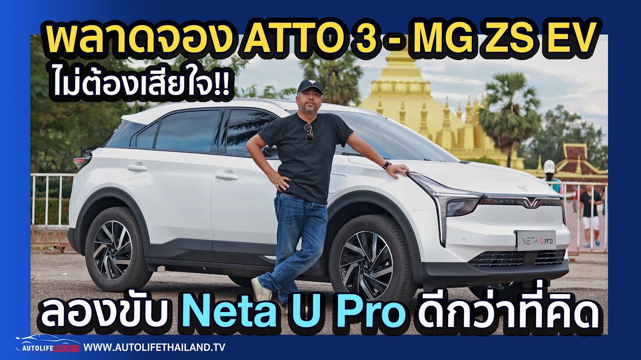 ดีกว่าที่คิด!! ลองขับ Neta U Pro (version ลาว) รถไฟฟ้า 100% วัสดุเนี้ยบ ...