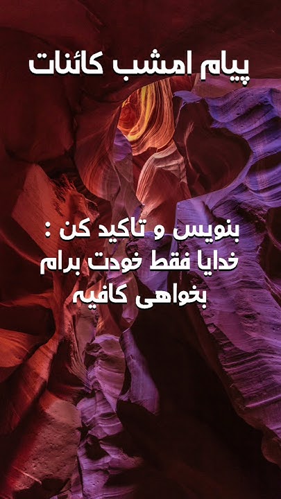 خدایا فقط خودت برام بخواهی کافیه آوای درون شکرگزاری خدا کائنات