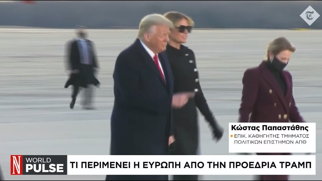Τι περιμένει η Ευρώπη απο την προεδρία Τραμπ - YouTube