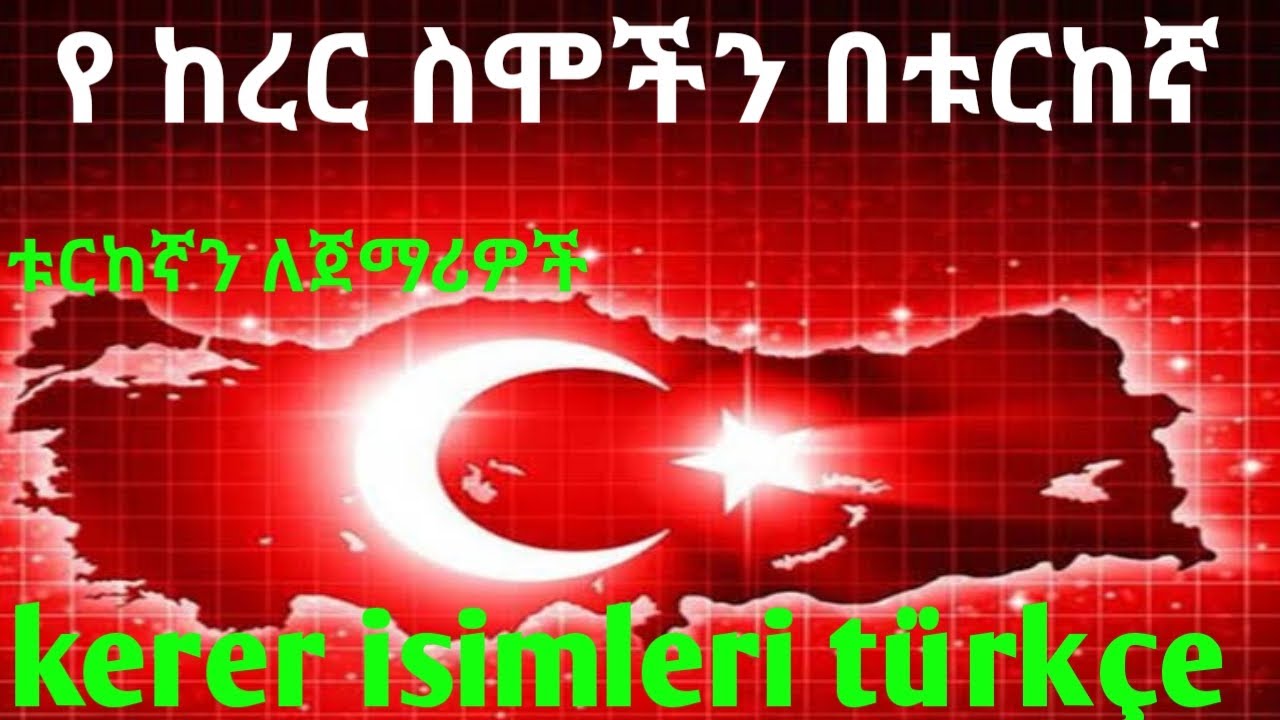 ከረርን በቱርከኛ Kerer isimleri Türkçe - YouTube