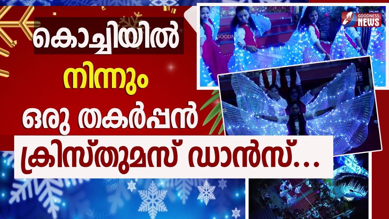 കൊച്ചിയിൽ നിന്നും ഒരു തകർപ്പൻ ക്രിസ്തുമസ് ഡാൻസ്...| CHRISTMAS | DANCE ...