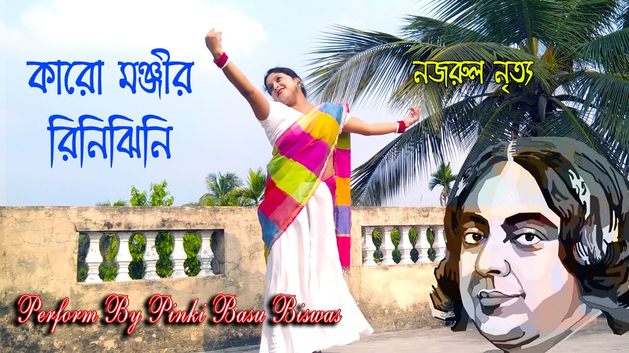 Kar Monjiro Rinijhini Baje | Nazrul Dance Cover By Pinki Basu Biswas | Bengali Dance | Nazrul ...