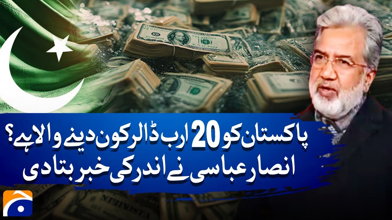 🔥 Pakistan to Receive $20 Billion? IFC meeting inside | Ansar Abbasi’s ...