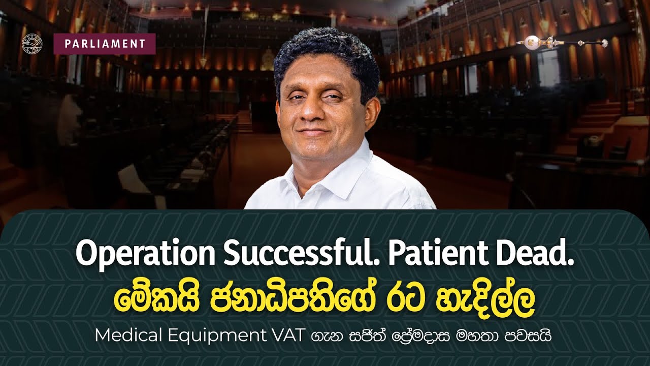 Operation Successful. Patient Dead. Medical Equipment VAT. මේකයි ...
