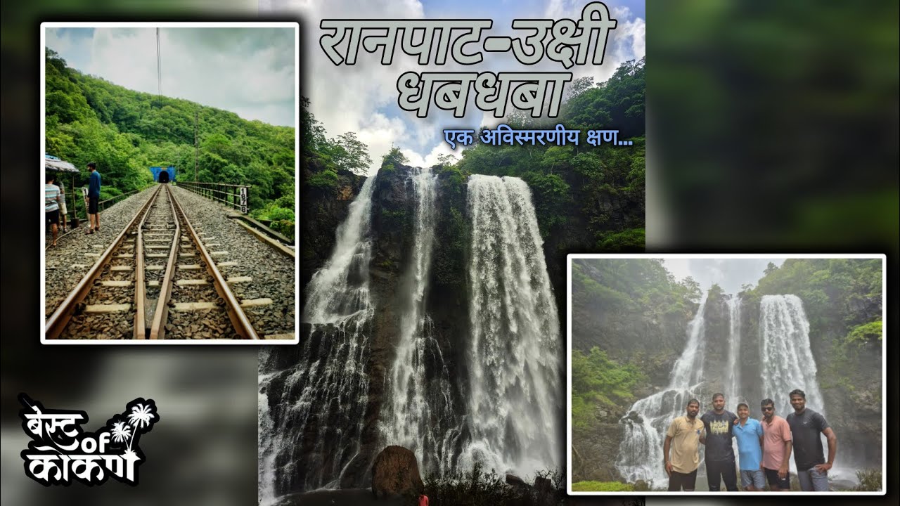 🤩रानपाट आणि उक्षी धबधबा!Ranpat And Ukshi Waterfall!🤩 @Rohit Padyal ...