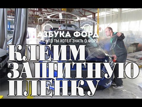 Защитная пленка на автомобиль - YouTube