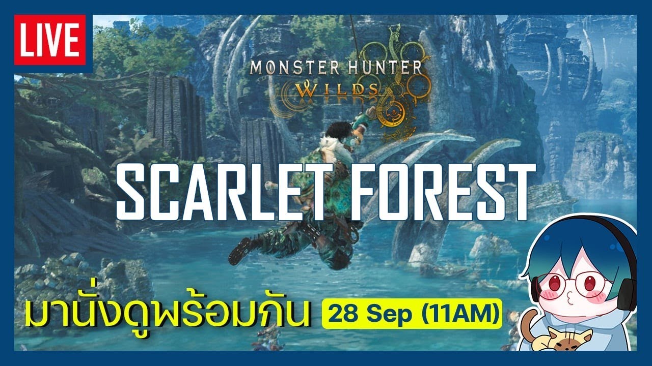 Monster Hunter Wilds Live | เปิดตัวแมพป่า (Scarlet Forest) จะพลาดได้ไง ...