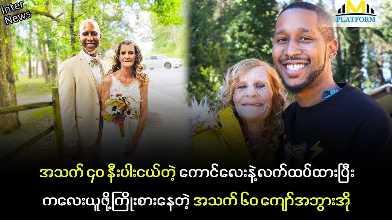 အွန်လိုင်းပေါ် လူပြောများတဲ့ အသက် ၄၀ ကွာတဲ့ အဘွားအိုတို့စုံတွဲ