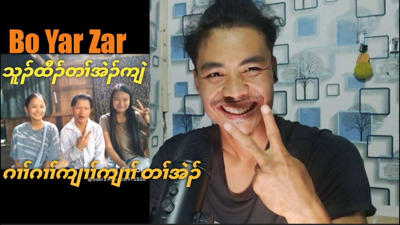 Bo Yar Zar တၢ်အဲၣ်ဖီကရၢပူၤန့ၣ်အိၣ်ဒီး မုၣ်ကနီၤဃံလၤ ခံဂၤ😁 :) 2 - YouTube