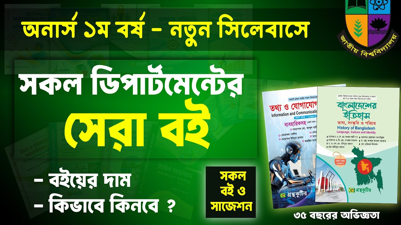 অনার্স ১ম বর্ষ কোন বই কিনবে ? অনার্স ১ম বর্ষ নতুন সিলেবাসের সেরা বই ...