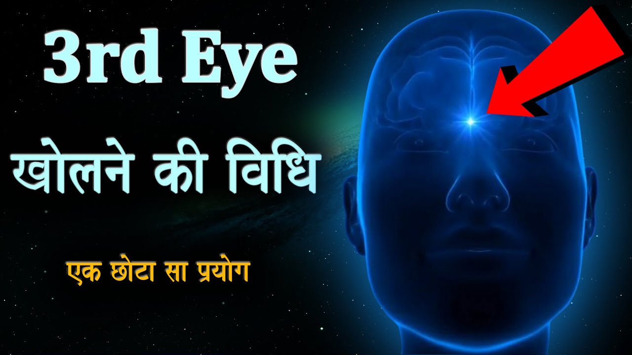 3rd Eye Meditation || How Activate 3rd Eye ? || तीसरी आँख खोलने की एक ...