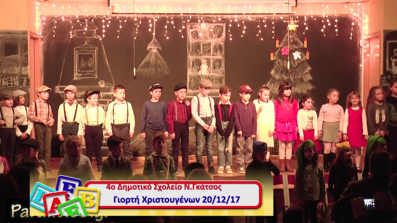 4ο ΔΗΜΟΤΙΚΟ ΧΡΙΣΤΟΥΓΕΝΝΙΑΤΙΚΗ ΓΙΟΡΤΗ 2017 - YouTube