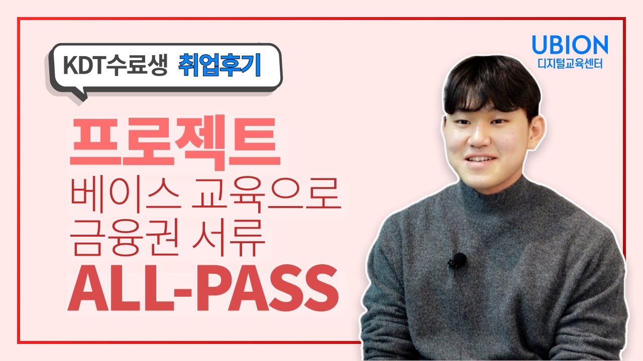 프로젝트 기반 수업으로 금융권 서류 올패스😎 |k 디지털트레이닝 취업 후기 유비온 디지털 교육센터 정희도 수료생 Youtube